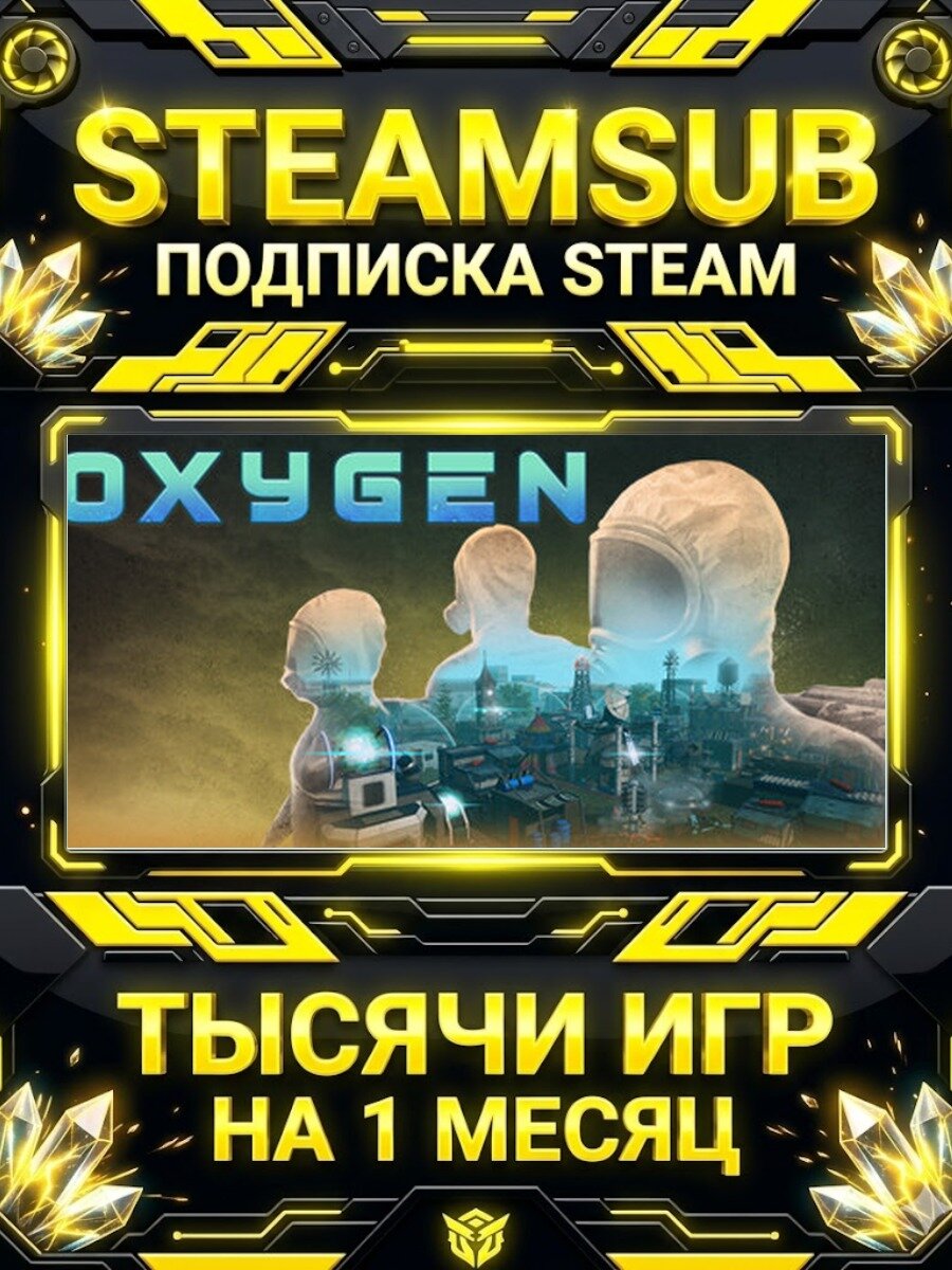 Oxygen — подписка Steam на месяц, 7000+ игр на аккаунтах для ПК (РФ + СНГ)