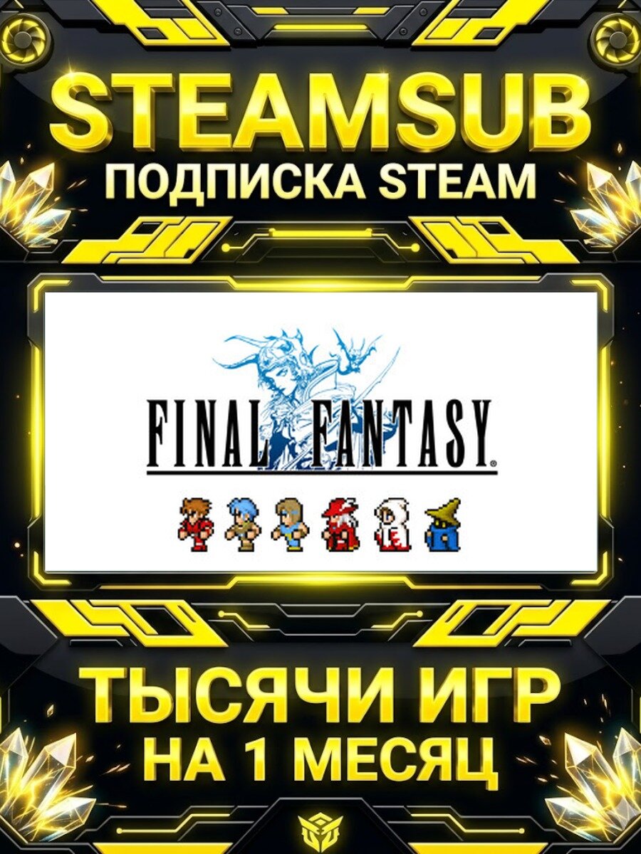 FINAL FANTASY — подписка Steam на месяц, 7000+ игр на аккаунтах для ПК (РФ + СНГ)