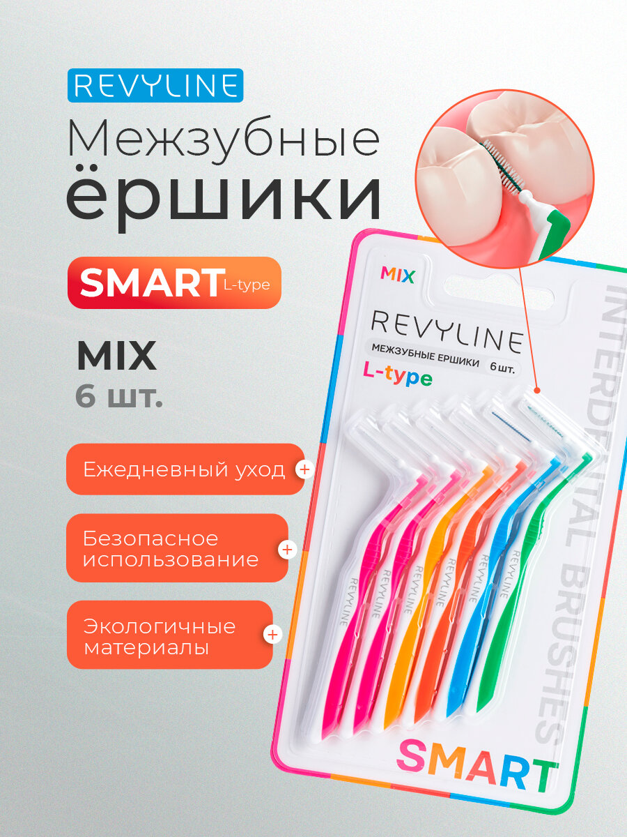 Межзубные ершики Revyline Smart L-type MIX, набор 6 шт, для межзубных промежутков, для брекетов