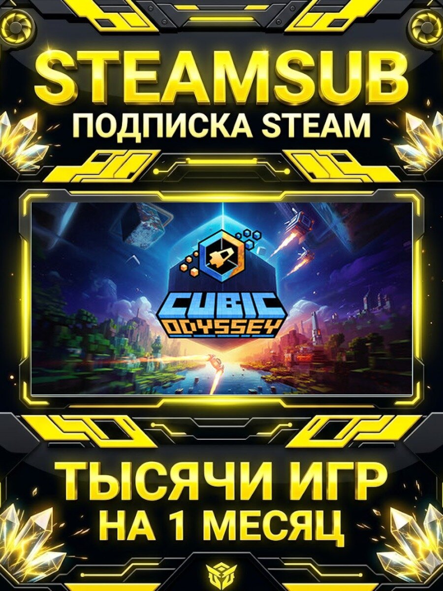 Cubic Odyssey — подписка Steam на месяц, 7000+ игр на аккаунтах для ПК (РФ + СНГ)