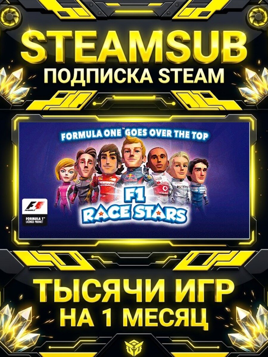 F1 RACE STARS — подписка Steam на месяц, 7000+ игр на аккаунтах для ПК (РФ + СНГ)