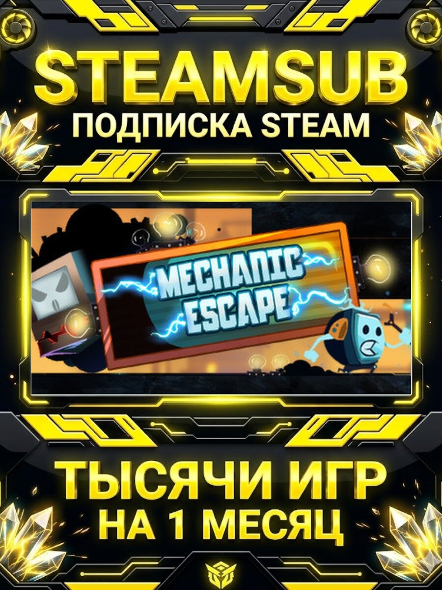 Mechanic Escape — подписка Steam на месяц, 7000+ игр на аккаунтах для ПК (РФ + СНГ)