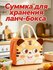 Сумка саквояж