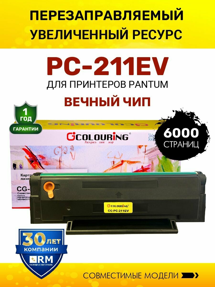 Картридж PC-211EV XL с вечным чипом для Pantum P2200/P2207/P2500/P2507/M6500 6000 копий, Colouring, лазерный, совместимый вечный чип 6000 копий