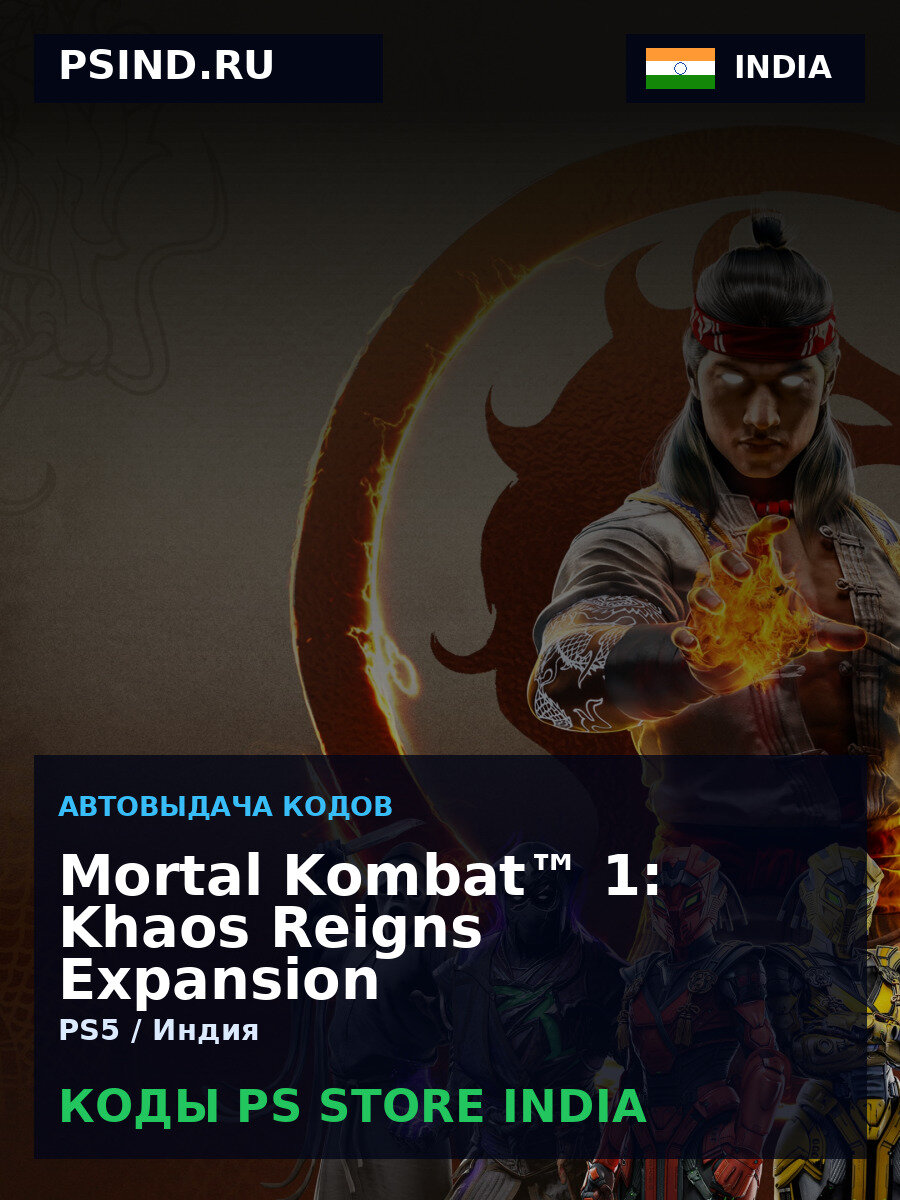 Mortal Kombat™ 1: Khaos Reigns Expansion PS5 — PlayStation Store Индия, цифровая версия