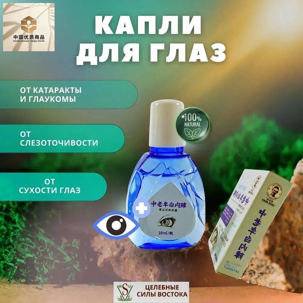 Китайские капли от катаракты и глаукомы Яо Сян Ланг Yaoxianlang 10 мл