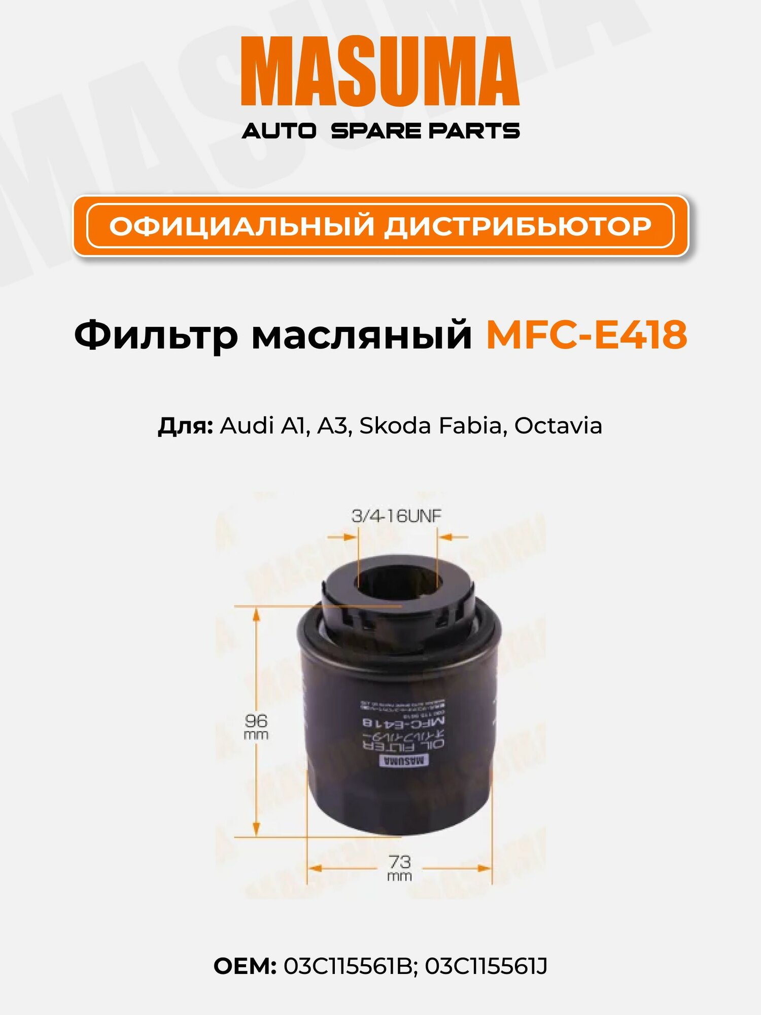 Фильтр масляный Masuma MFC-E418 для Ауди A1, A3, Шкода Фабия, Октавия