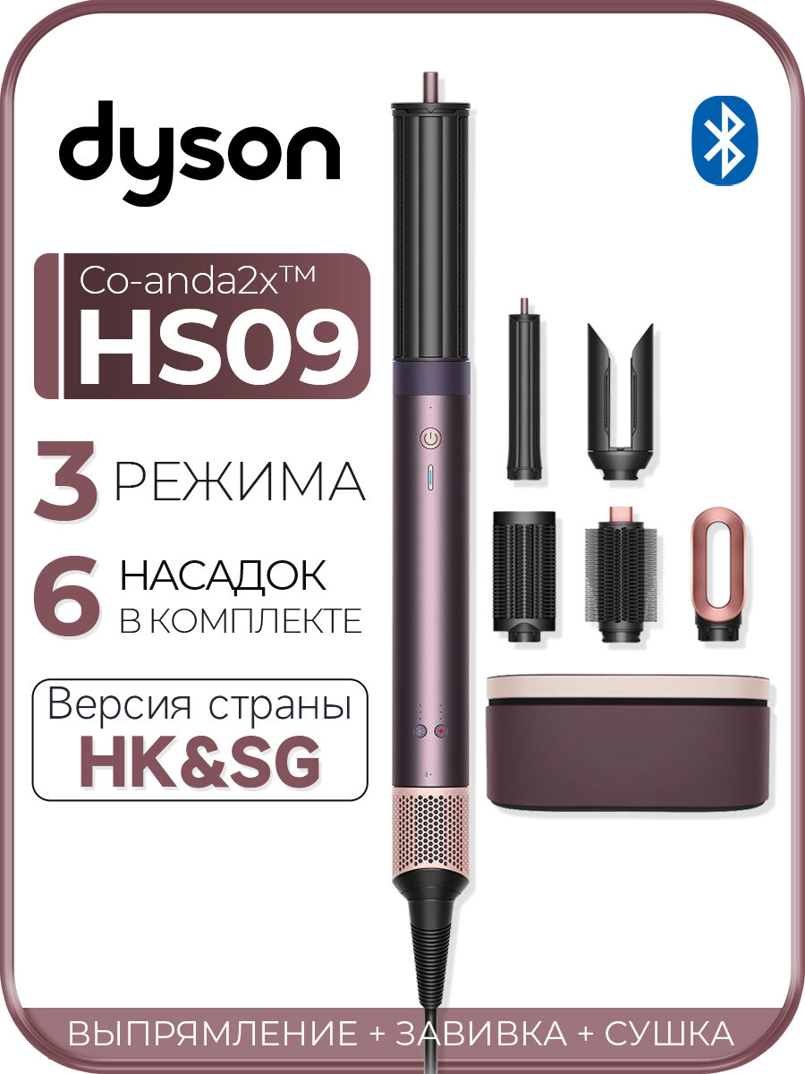 Премиумстайлер Dyson Airwrap CoAnda 2x HS09, выполненный в оттенке Jasper Plum, применяется для эксклюзивной укладки.
