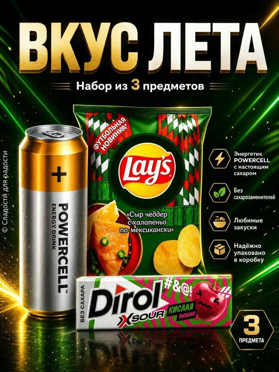 Lay's сыр и халапеньо, POWERCELL мохито, Дирол вишня