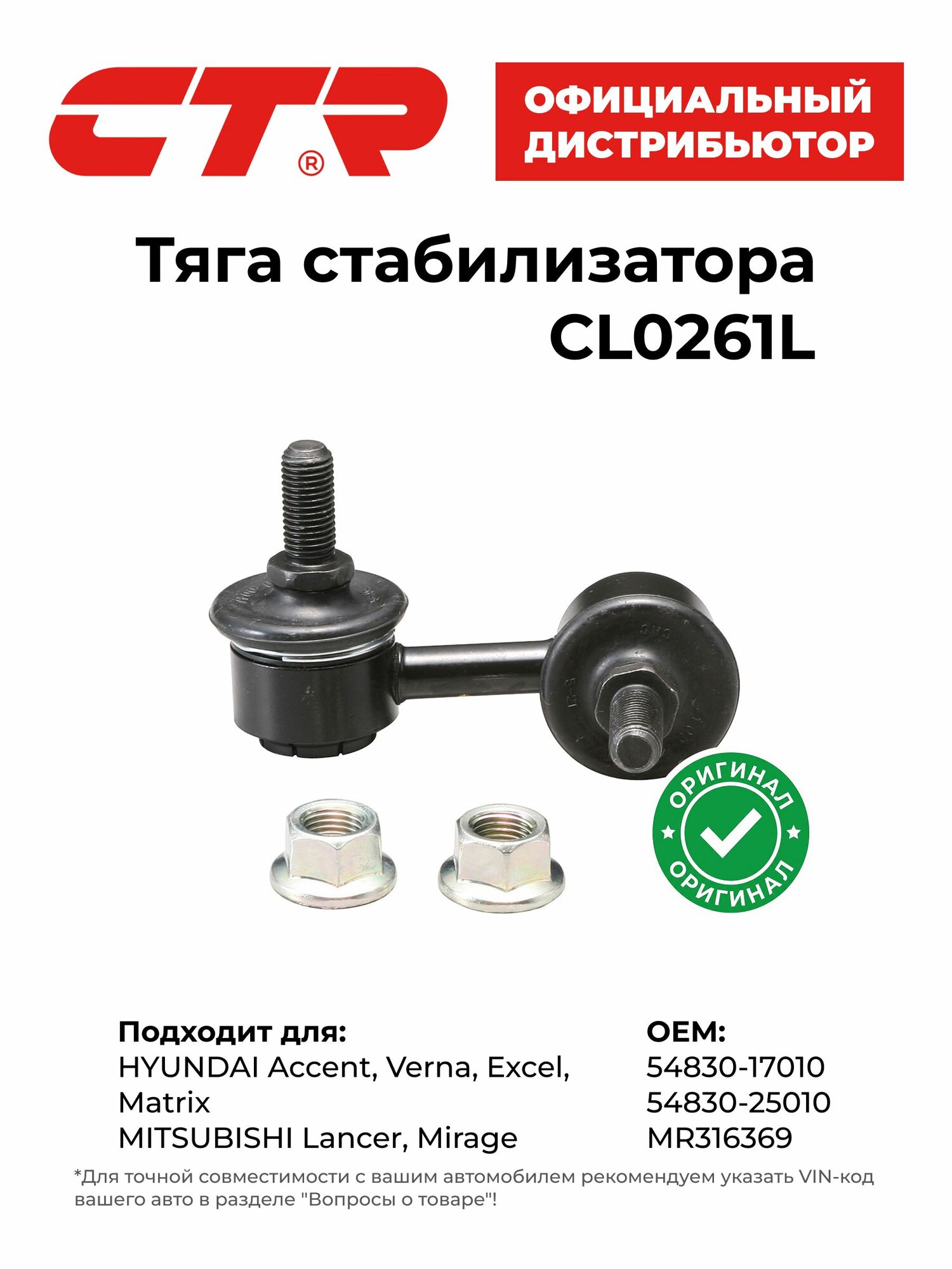 Стойка стабилизатора переднего левая для HYUNDAI Accent, Matrix CTR CL0261L