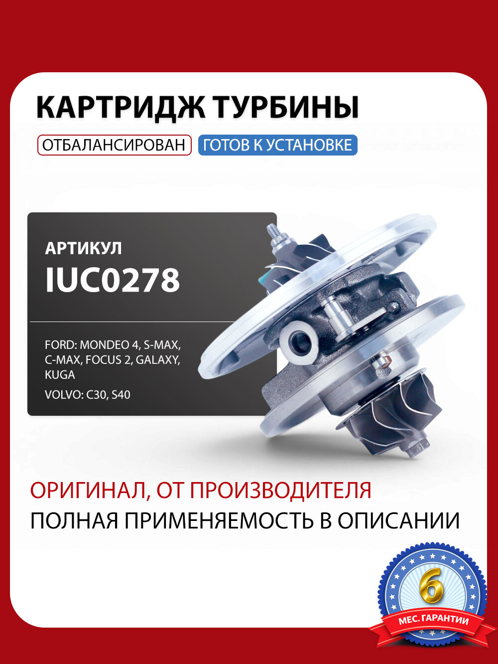 Картридж турбины Ford Mondeo 4, S-Max, С-Max, Focus 2, Galaxy, Kuga, Volvo C30, S40, (Форд Мондео, С-Макс, Фокус, Мондео, Куга, Вольво C30, S40), IUC0278 для 760774-50005S