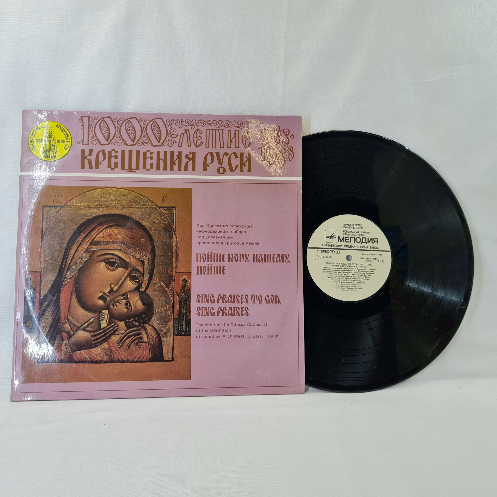 Хор Одесского Успенского кафедрального собора, Пойте Богу нашему, пойте. Советская виниловая пластин