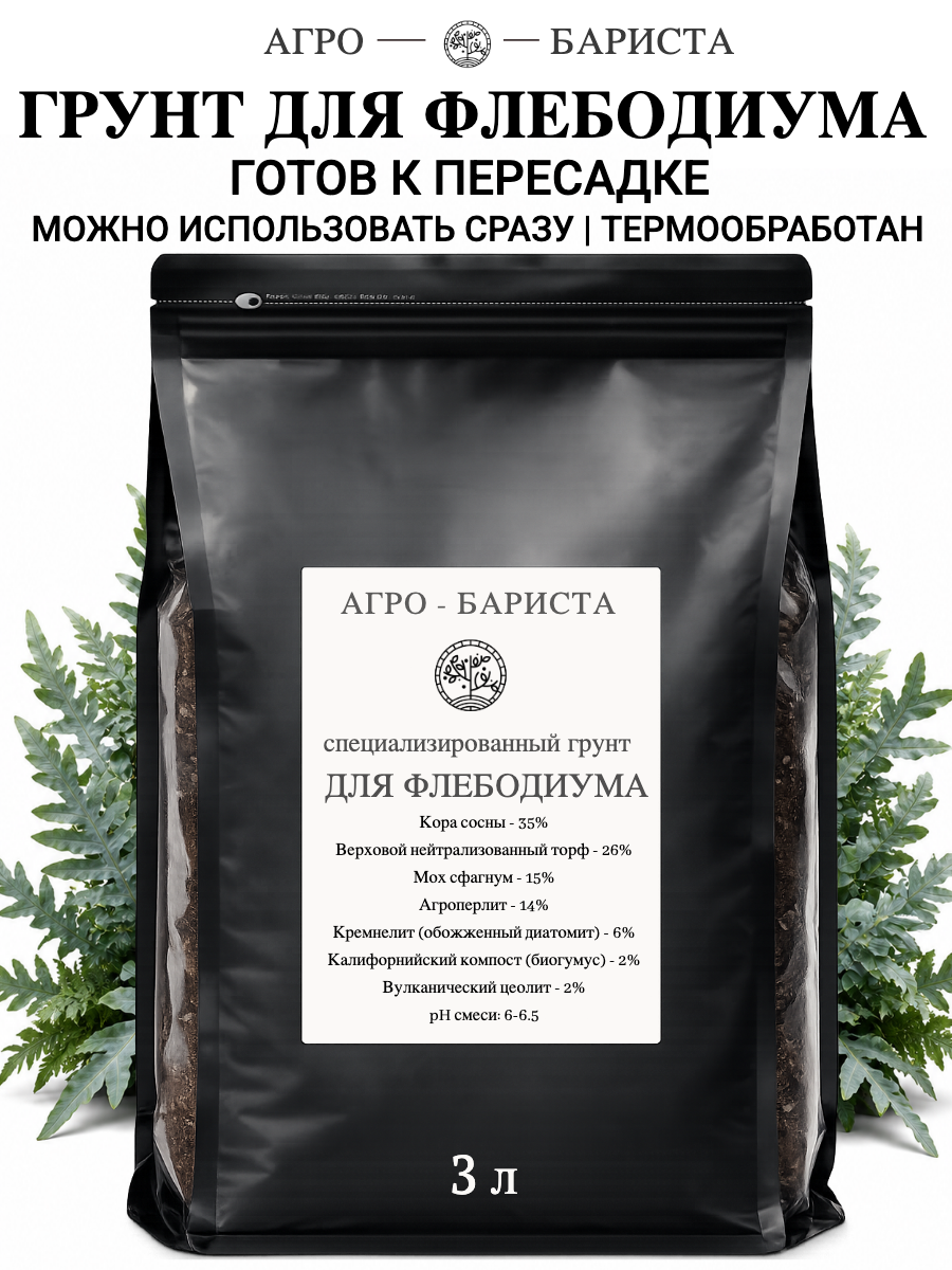 Грунт для Флебодиума готовый 3л, земля для Флебодиума Агро-Бариста
