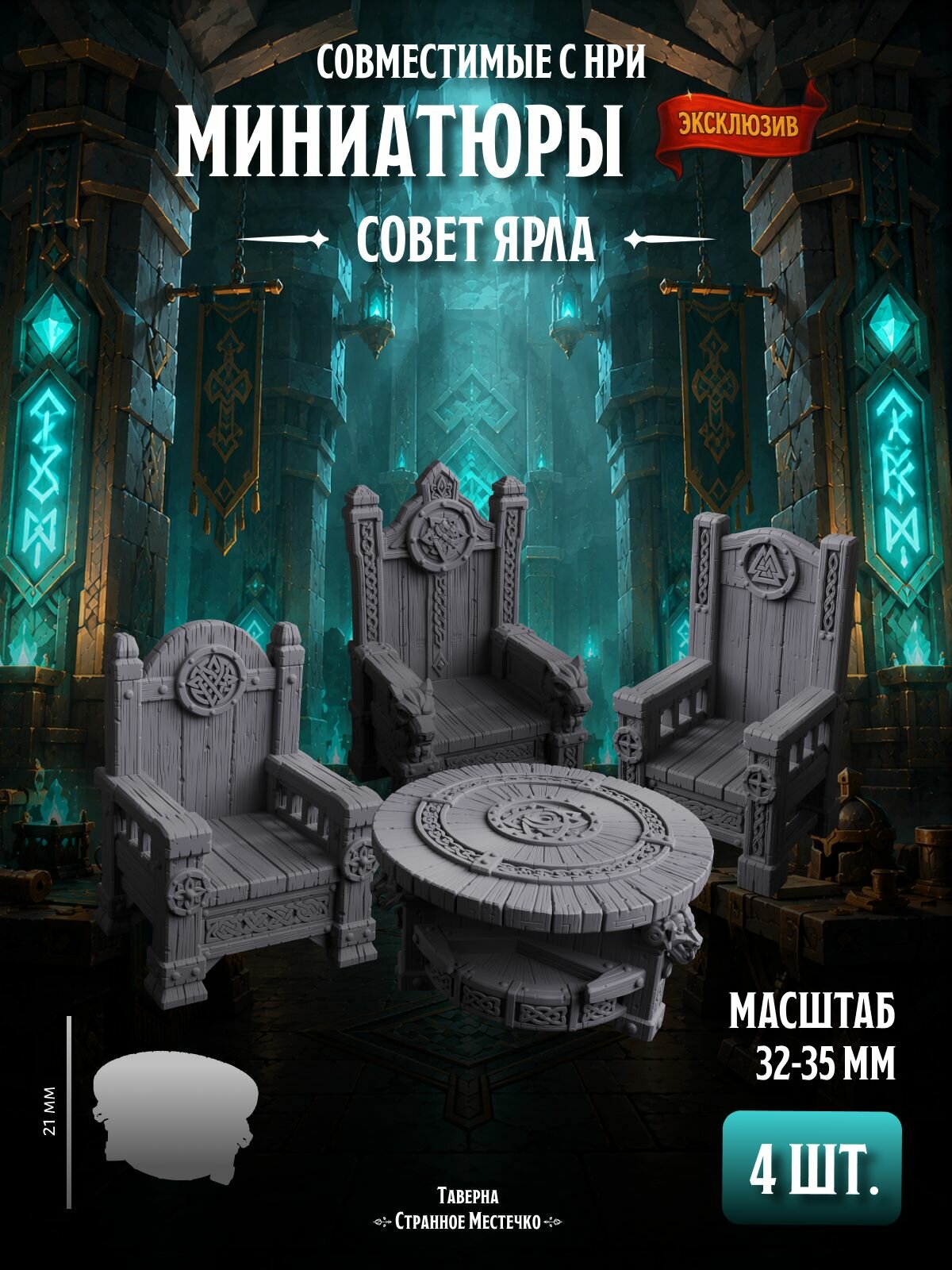 Набор террейнов "Совет ярла" (Совместимы с НРИ), 4 шт.