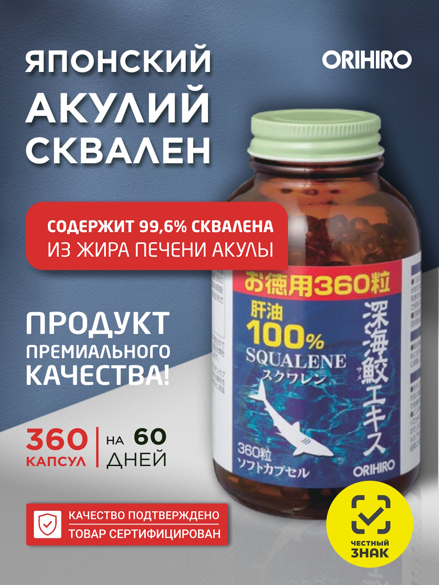 ORIHIRO акулий Сквален 99,6% для иммунитета и антиоксидантной защиты, 360 капсул на 60 дней (Япония)