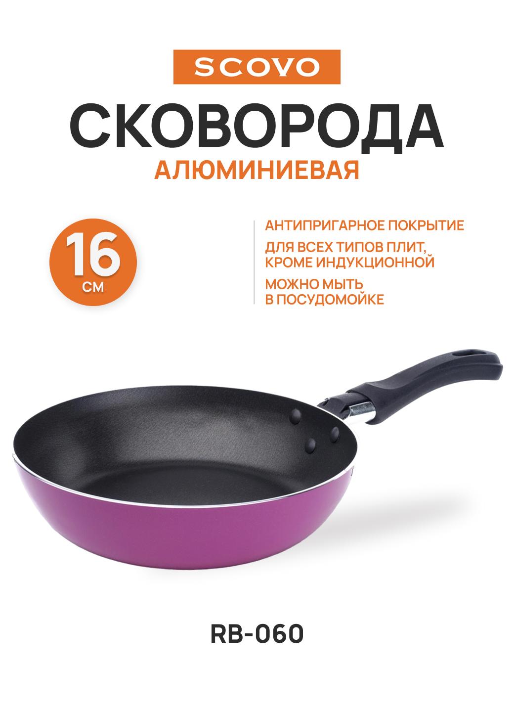 Сковорода 16 см SCOVO RB-060, фиолетовый, алюминий, антипригарное покрытие