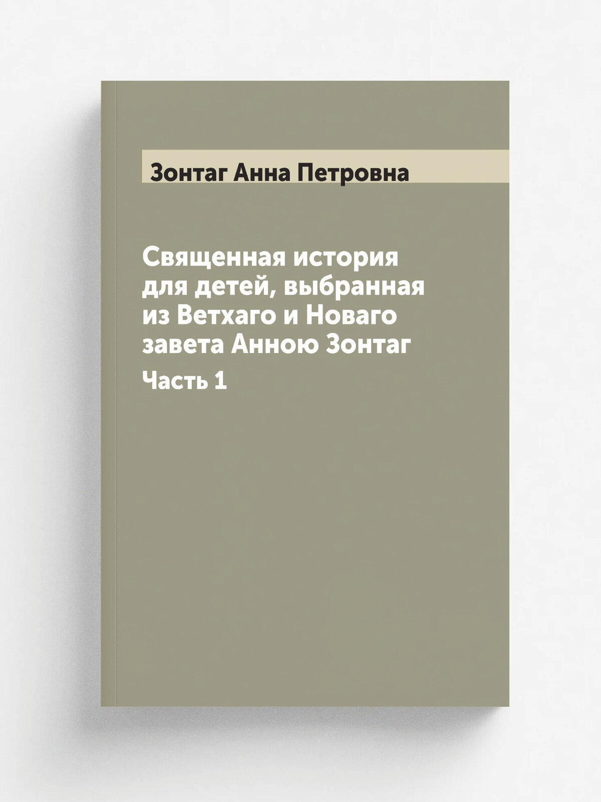 Священная история для детей, выбранная из Ветхаго и Новаго завета Анною Зонтаг. Часть 1