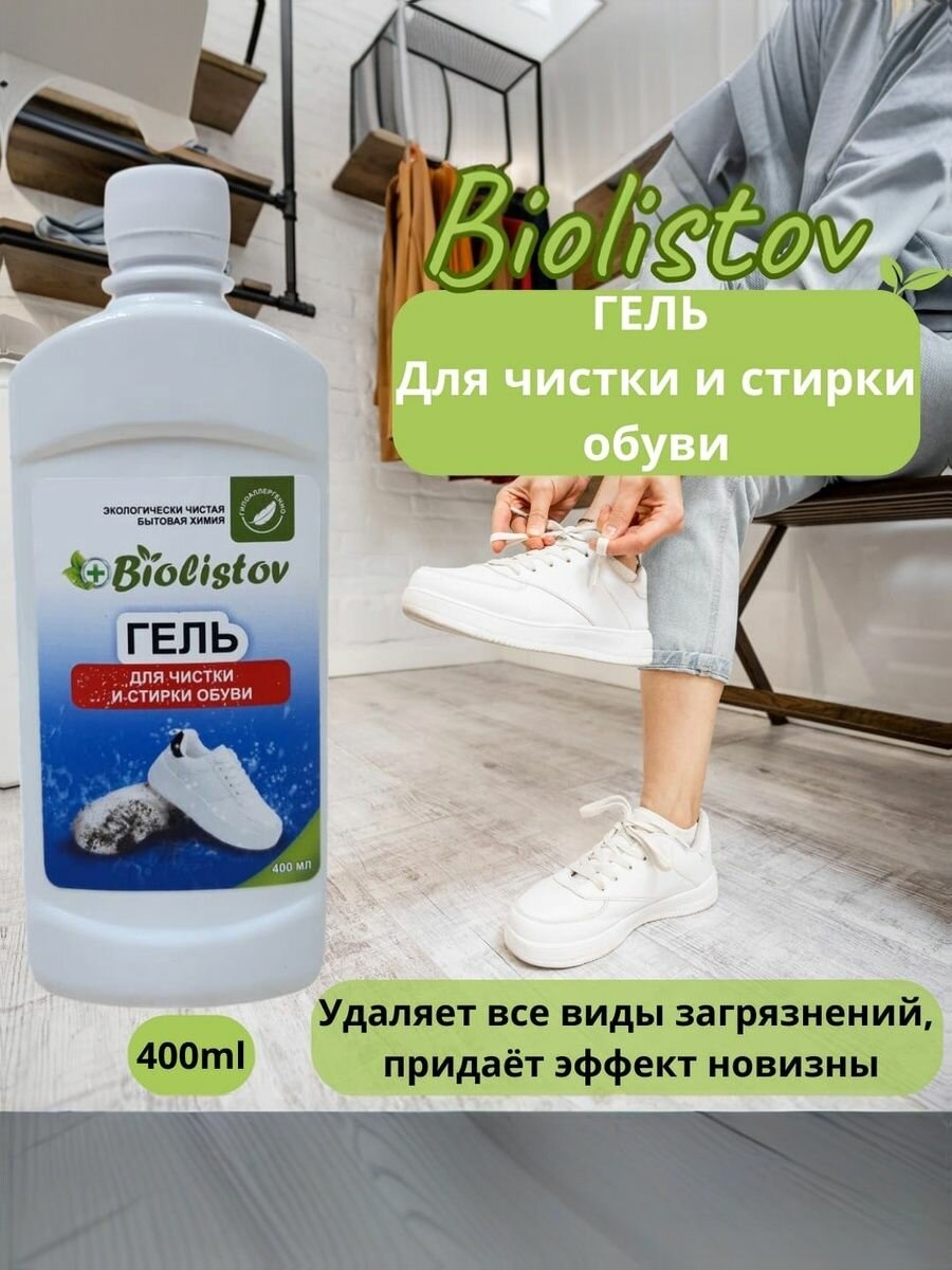 Средство для чистки и стирки обуви и кроссовок Biolistov.400 мл.
