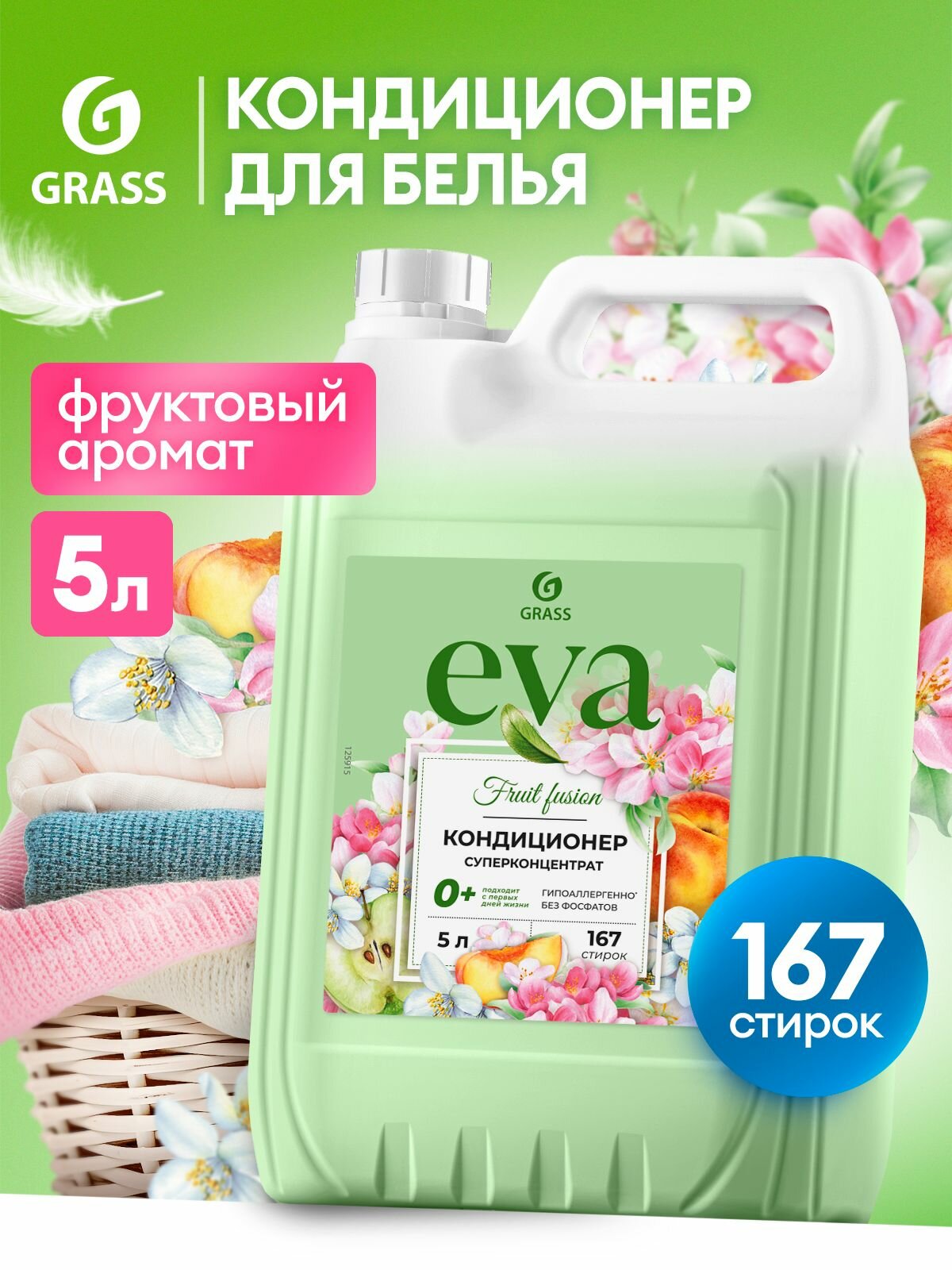 Кондиционер-ополаскиватель для белья GRASS Eva Fruit Fusion 5л, 167 стирок, гипоаллергенный, универсальный концентрат 5л 167 стирок гипоаллергенный универсальный концентрат