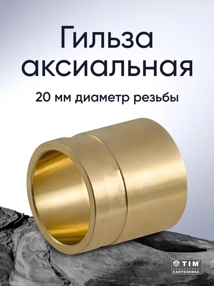 Гильза аксиальная надвижная 20х2,8 ТИМ H-20