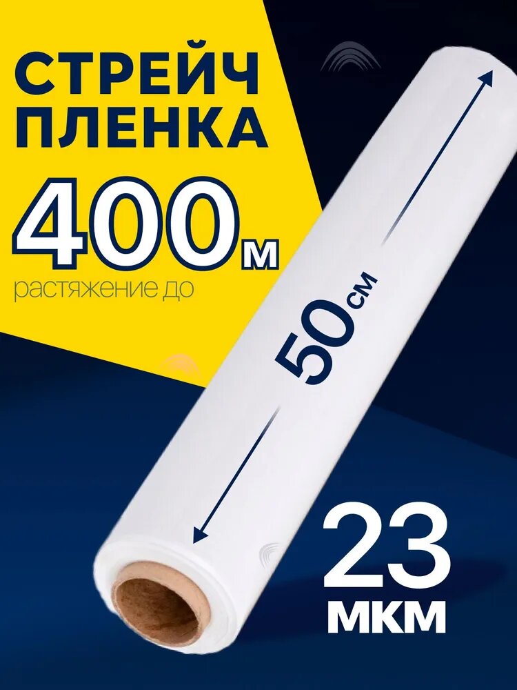 Стрейч пленка упаковочная белая, 23 мкм