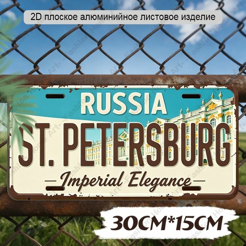 30cm*15cm,2D плоская алюминиевая табличка 'Санкт-Петербург' в винтажном стиле