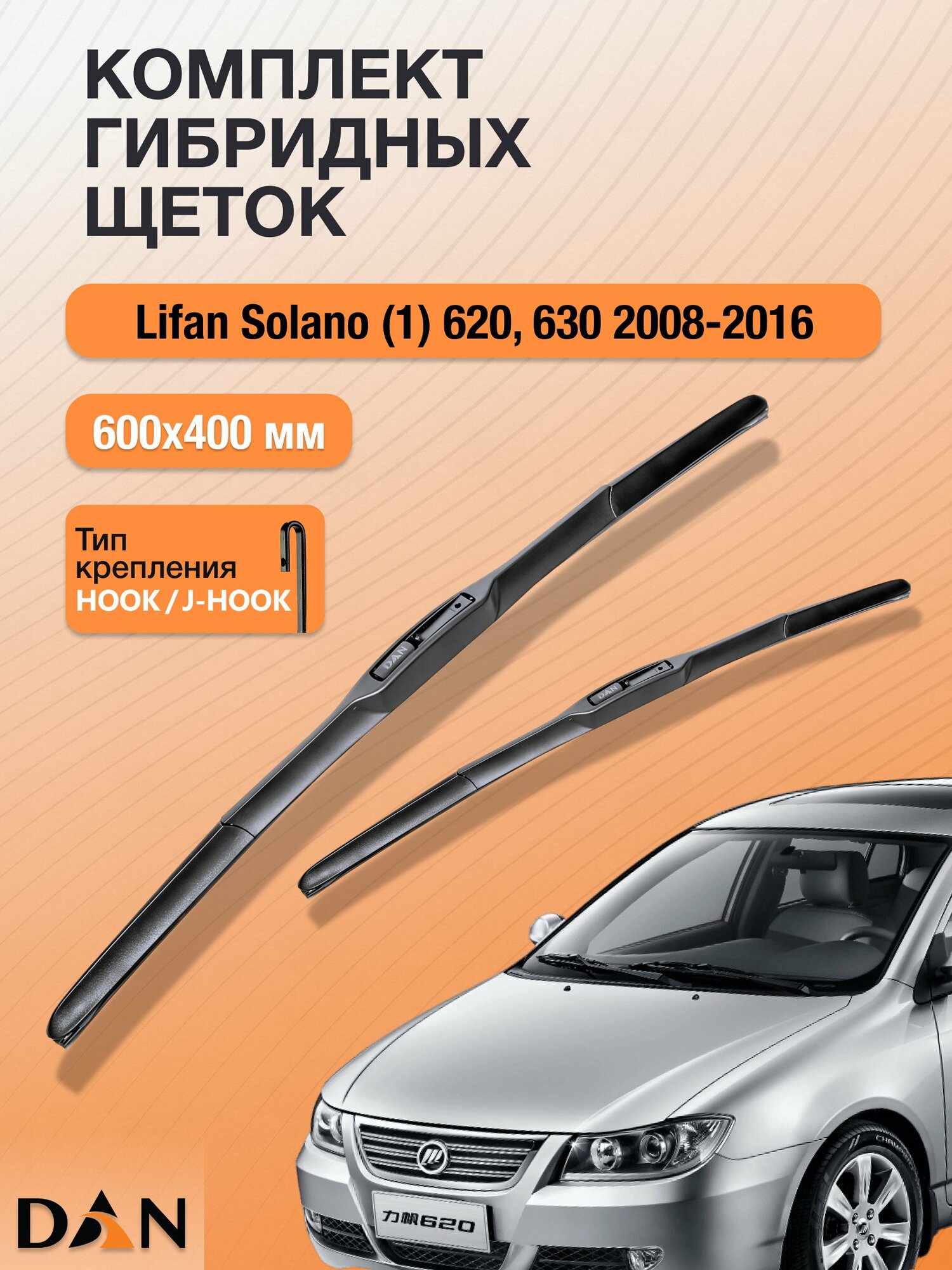 Дворники гибридные для Lifan Solano (1) 620, 630 / 2008 - 2016 / Комплект щеток стеклоочистителя 600 400 мм Лифан Солано