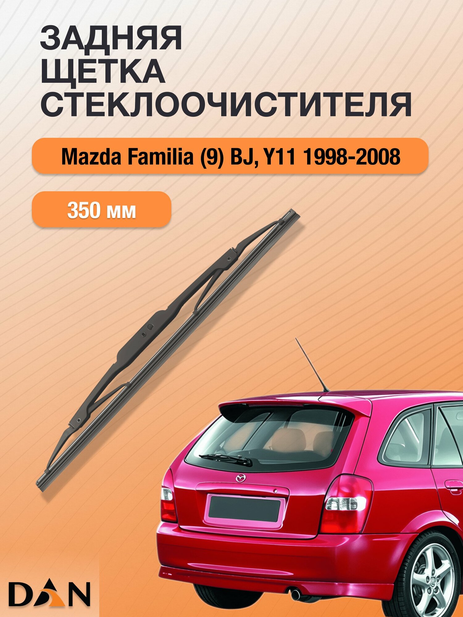 Задний дворник для Mazda Familia (9) BJ, Y11 / 1998 - 2008 / Задняя щетка стеклоочистителя 350 мм Мазда Фамилия Хэтчбек