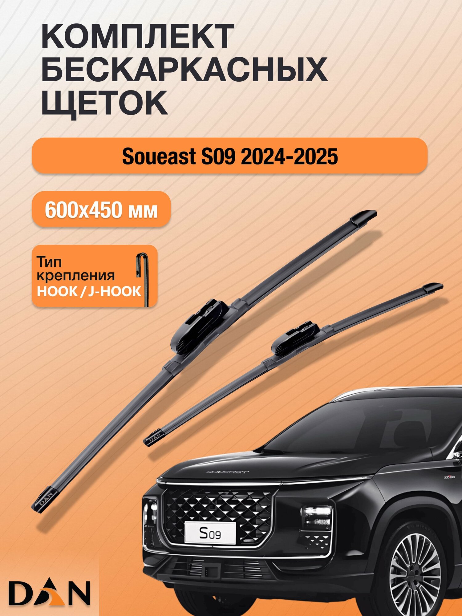 Дворники бескаркасные для Soueast S09 / 2024 - 2025 / Комплект щеток 600 450 мм Соуист 09 DF600+DF450 DAN