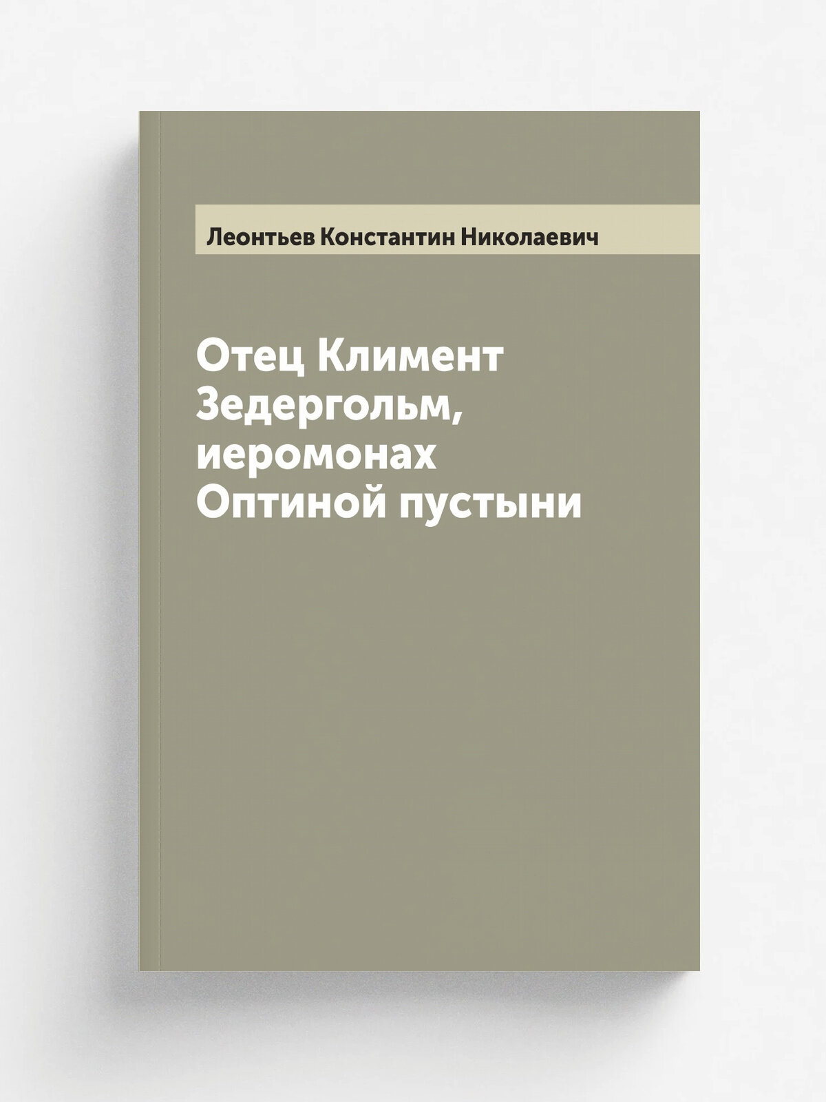 Отец Климент Зедергольм, иеромонах Оптиной пустыни