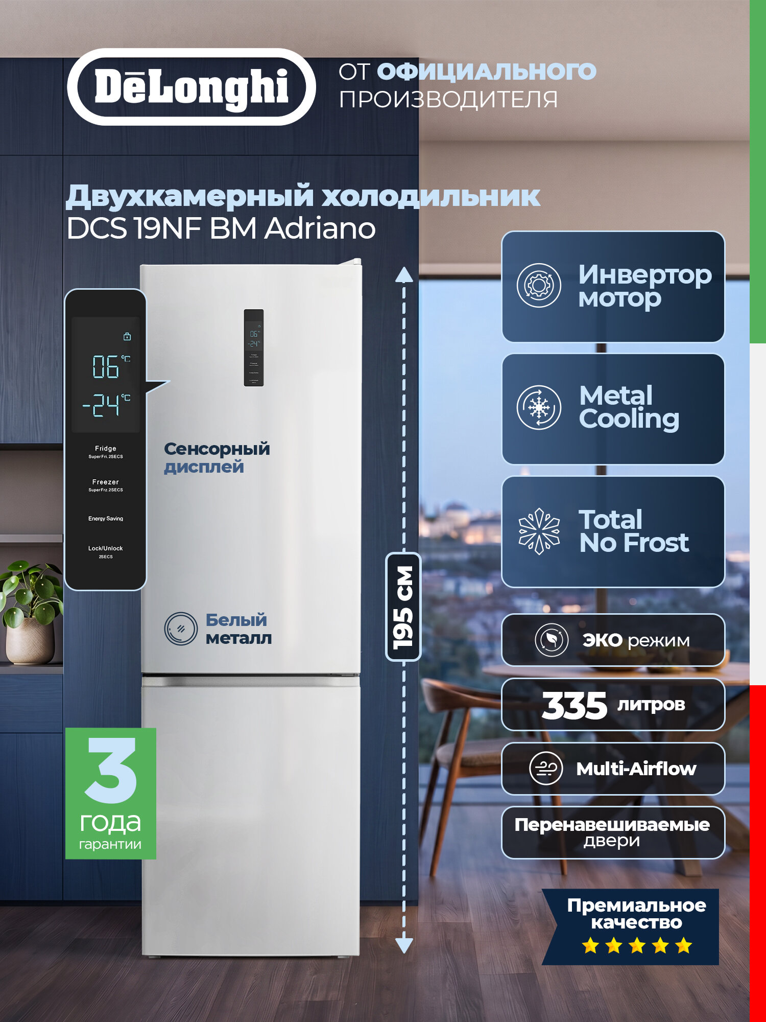 Холодильник двухкамерный NO FROST DeLonghi DCS 19NF BM Adriano 2026г, 335л, инвертор, сенсор, metal cooling, ECO режим