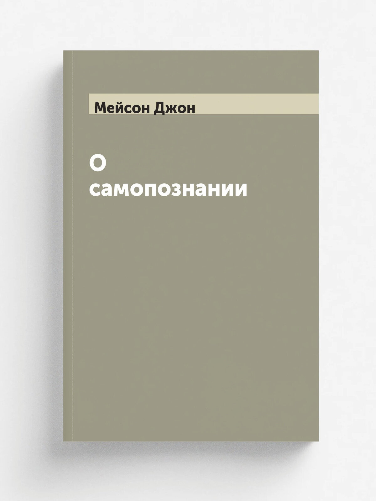 О самопознании. Трактат Джона Месона