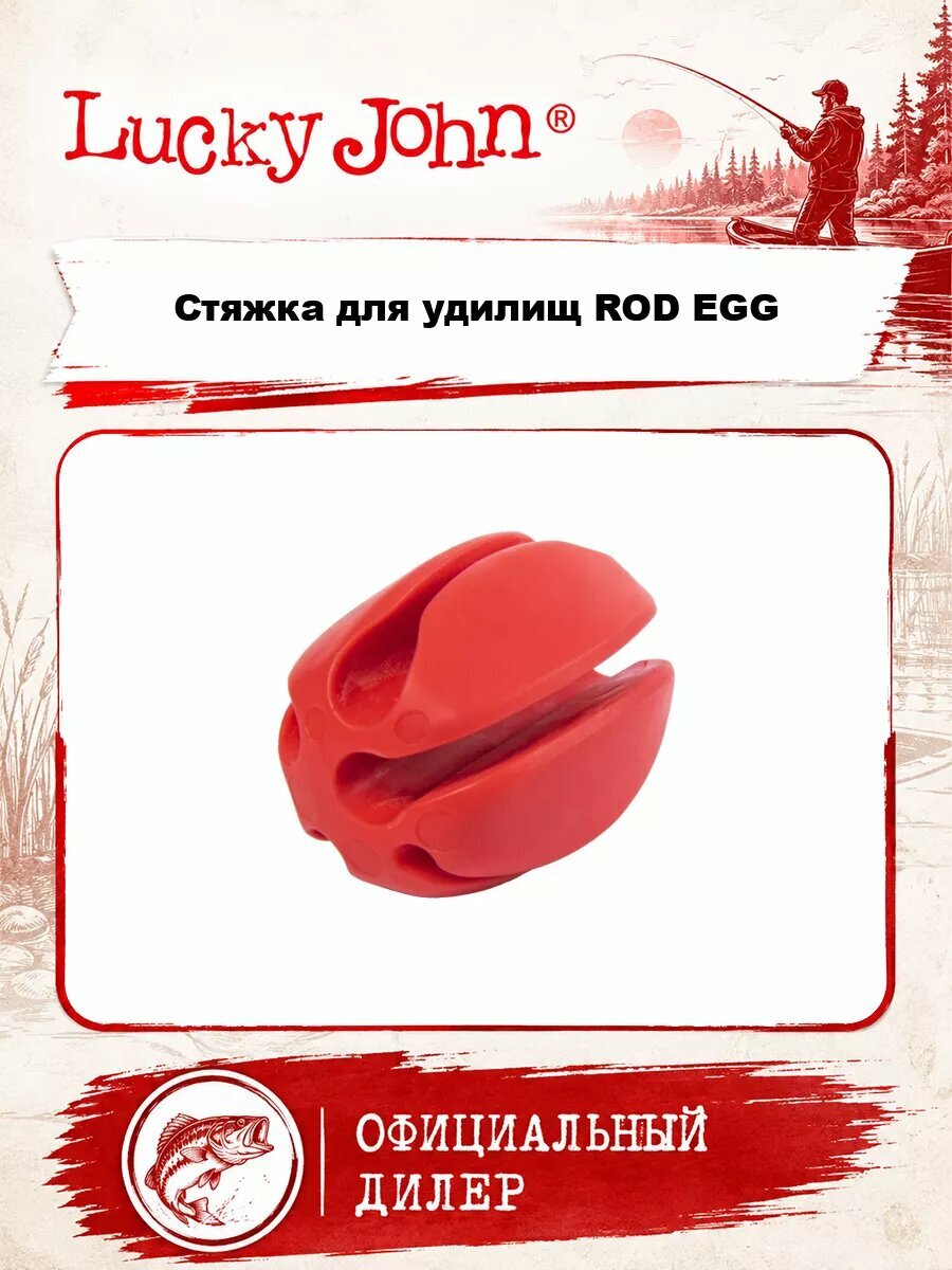 Стяжка для удилищ Lucky John ROD EGG