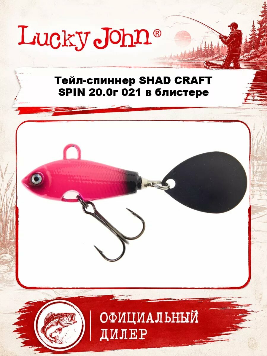 Тейл-спиннер Lucky John SHAD CRAFT SPIN 20.0г 021 в блистере