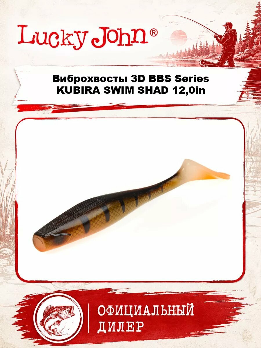 Виброхвосты LJ 3D BBS Series KUBIRA SWIM SHAD 12,0in (30,48)/PG36 1шт.