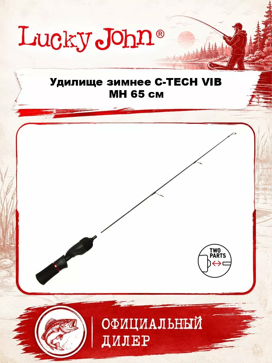 Удилище зимнее Lucky John C-TECH VIB MH 65 см
