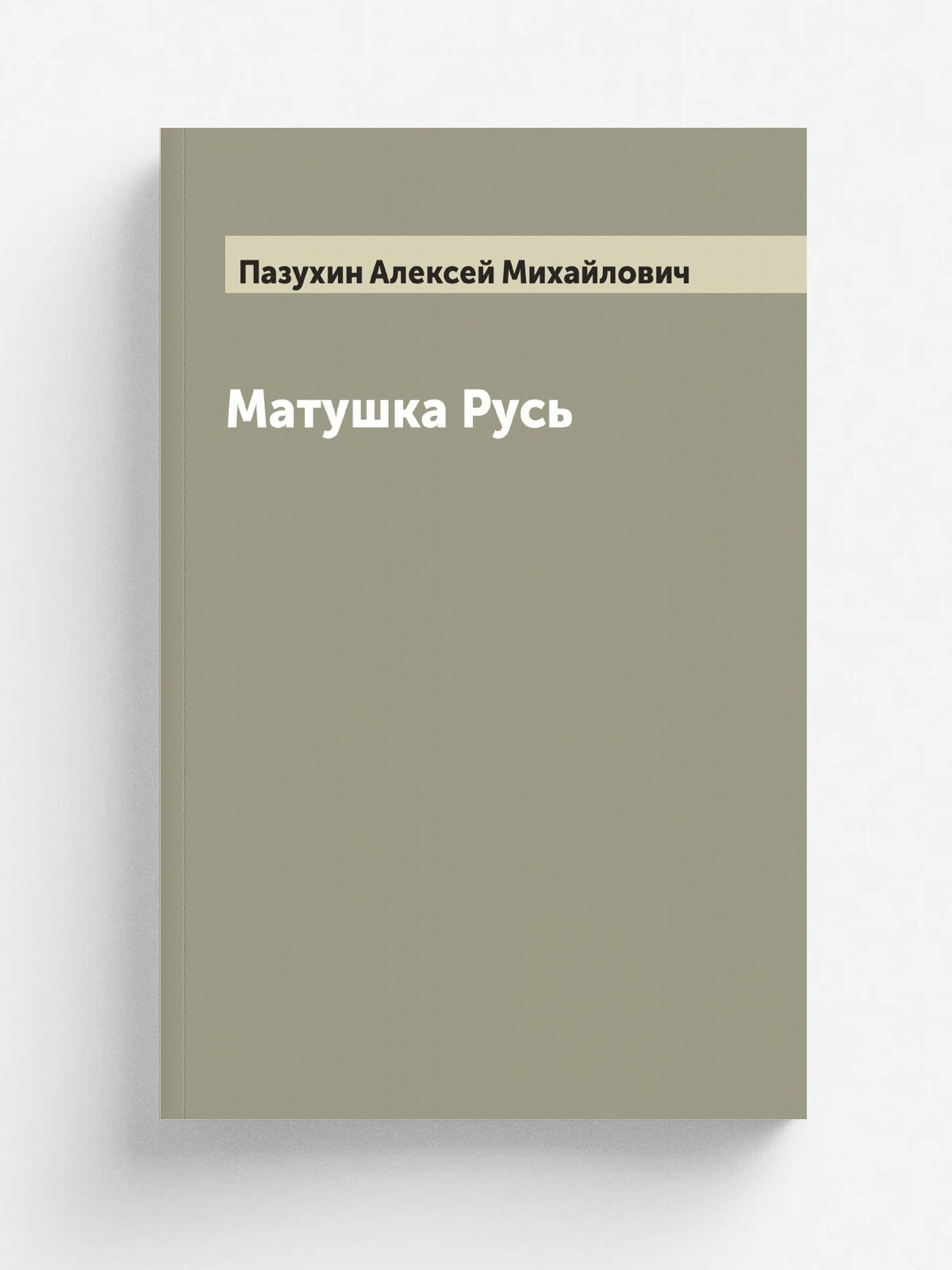 Матушка Русь