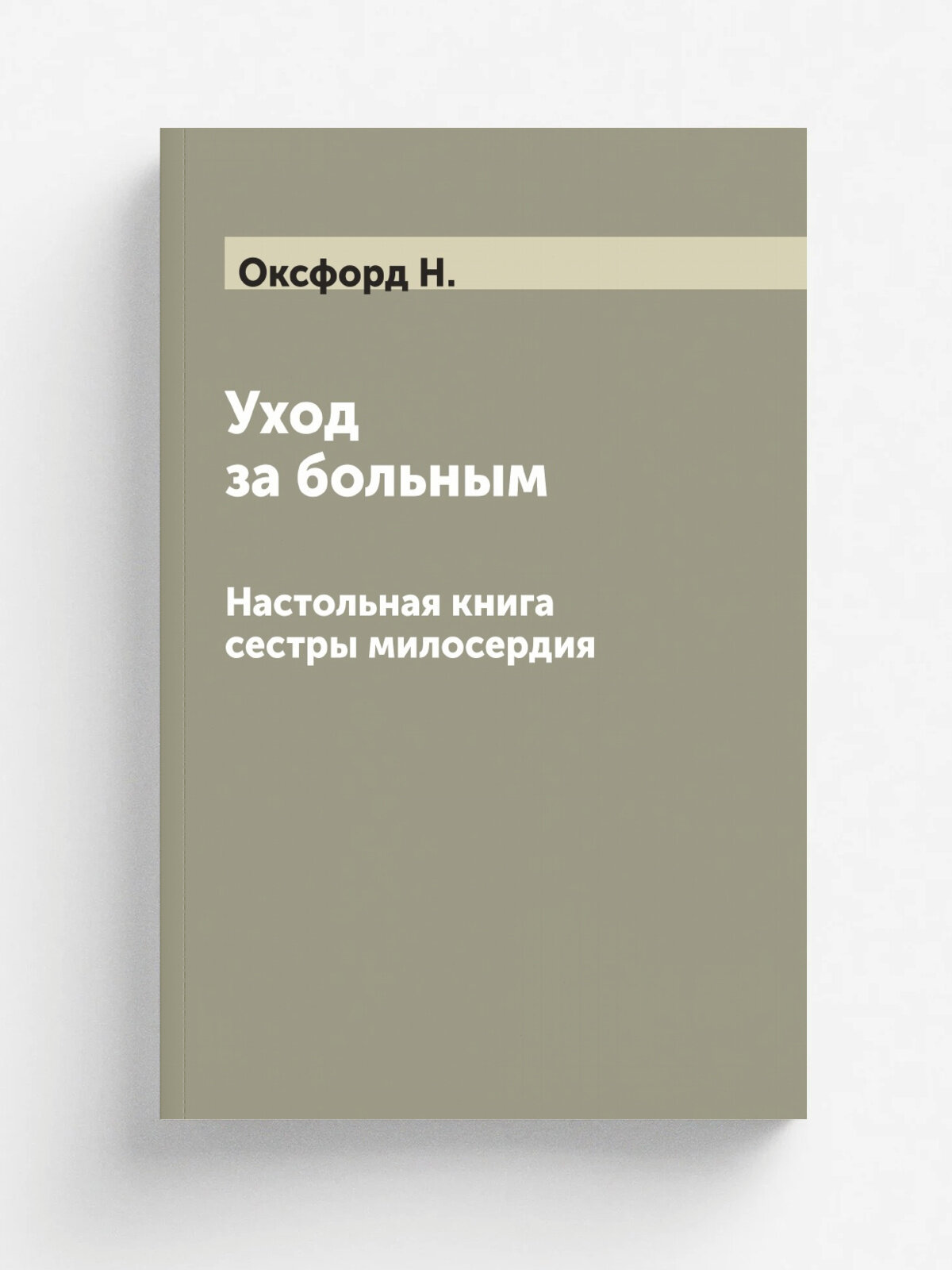 Уход за больным. Настольная книга сестры милосердия