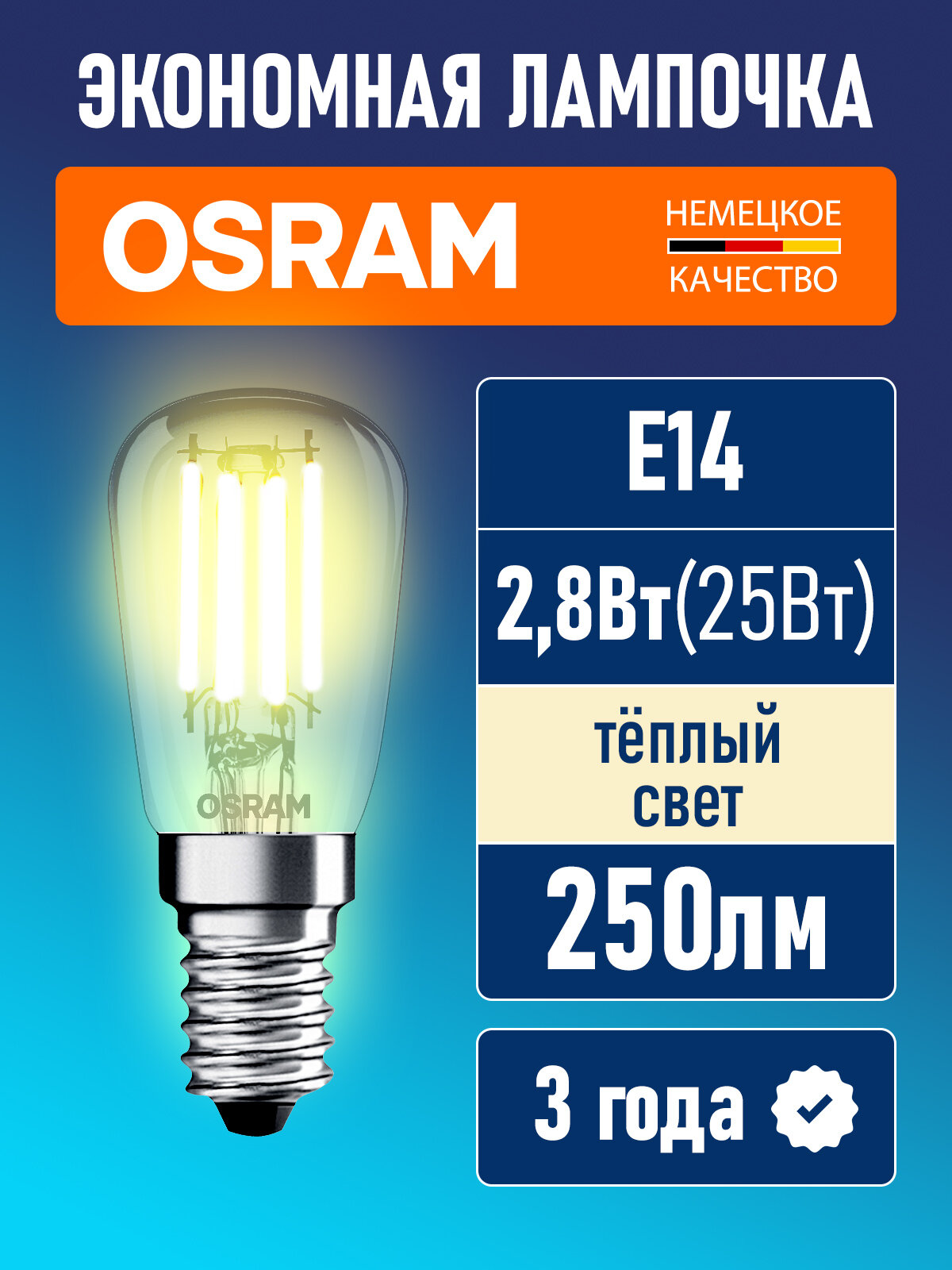 Лампочка филаментная для холодильника E14 OSRAM LED Special T26 250лм 2.8Вт замена 25Вт 2700К теплый свет