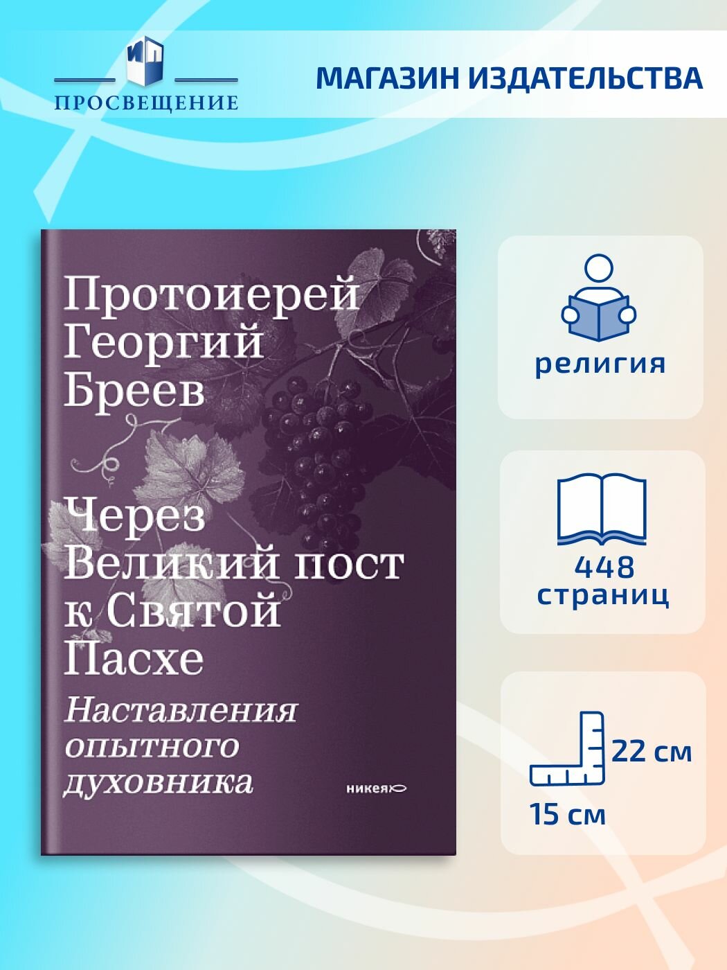 Православная книга Через Великий пост к Святой Пасхе. Наставления опытного духовника "Никея"
