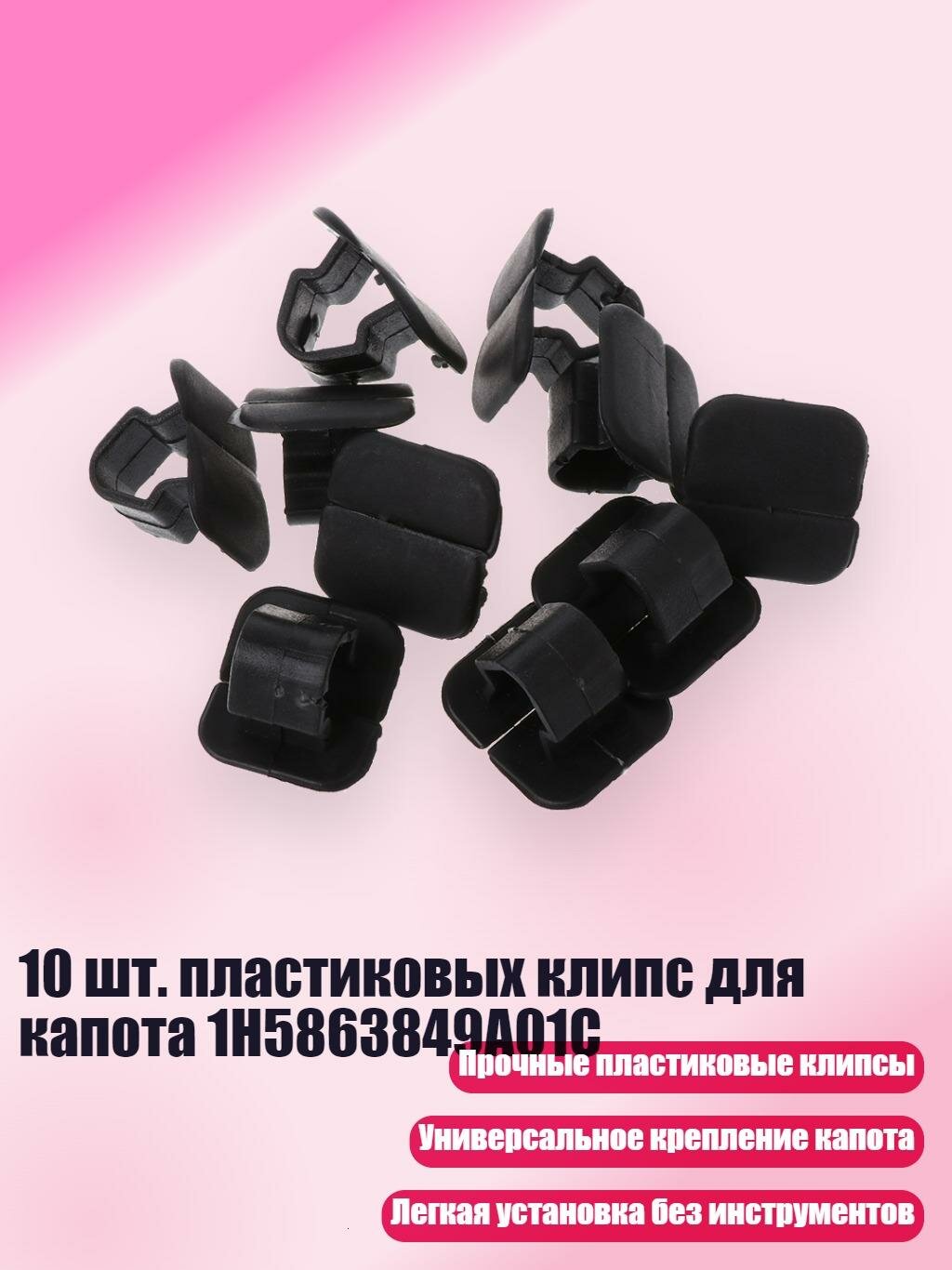 10 шт. пластиковых клипс для капота 1H5863849A01C, Черный