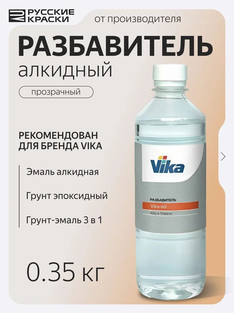 Разбавитель алкидный Vika универсальный, 0.35 кг