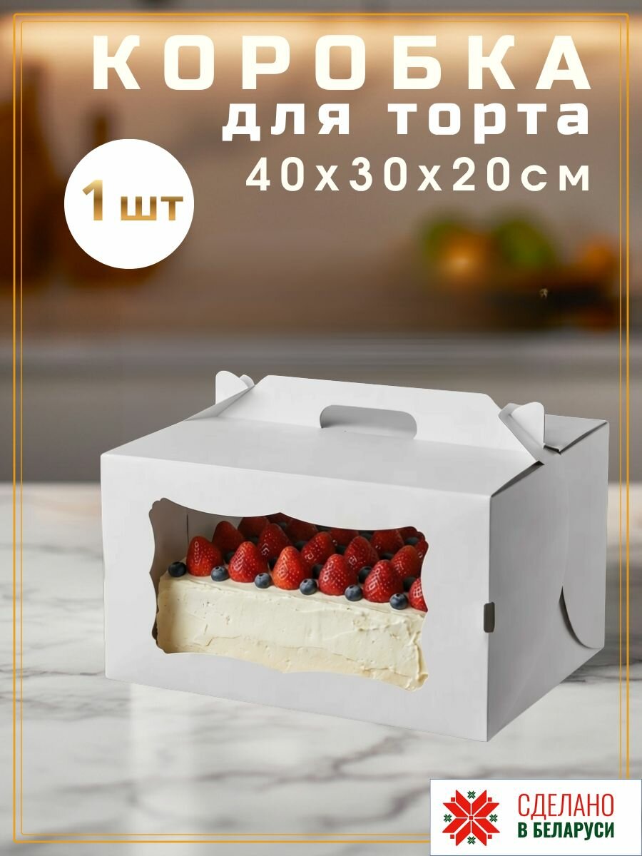 Коробка для торта с окном 40х30х20см 1шт