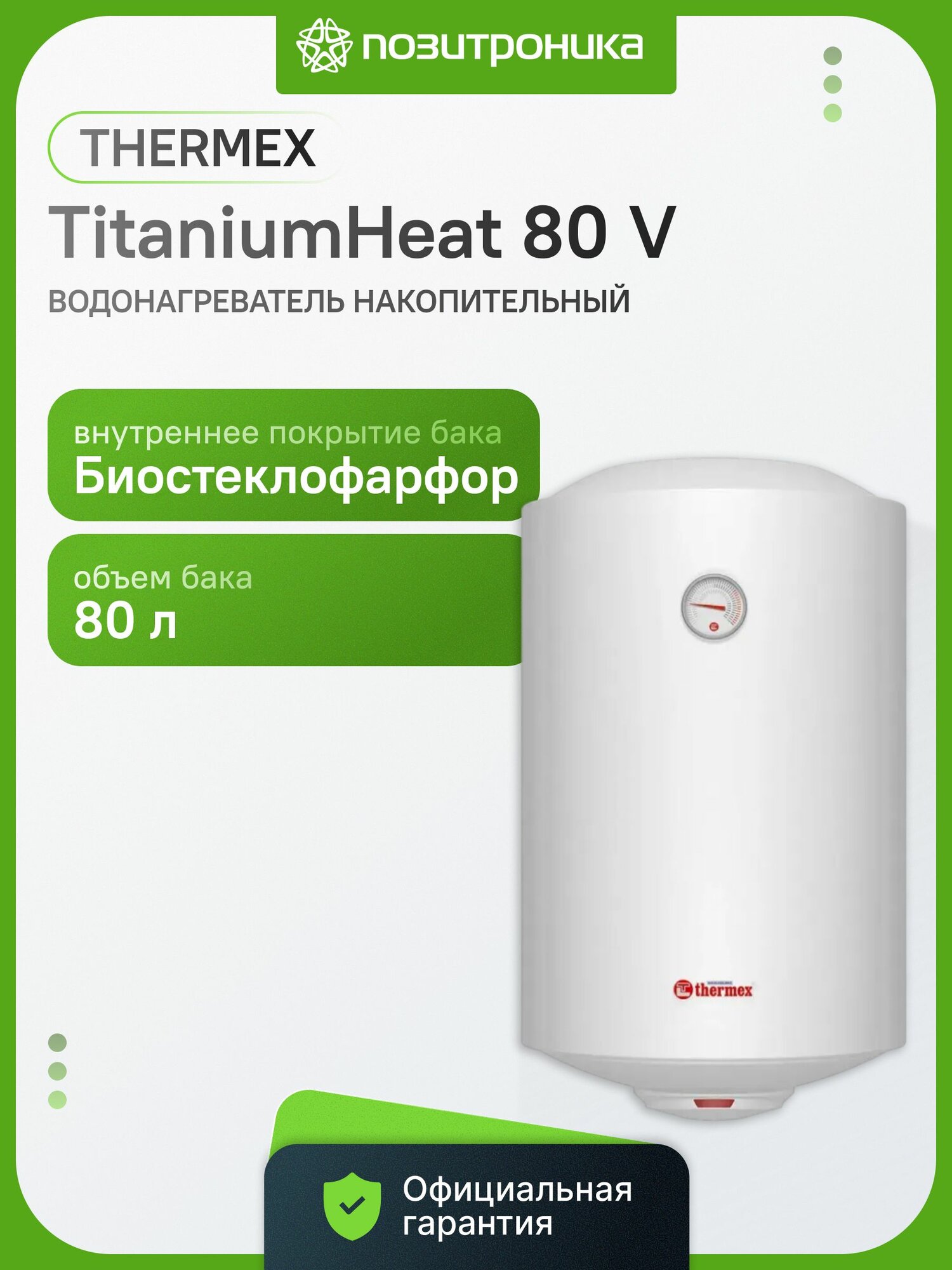 Водонагреватель накопительный Thermex Champion TitaniumHeat 80 V (эдэб01023)