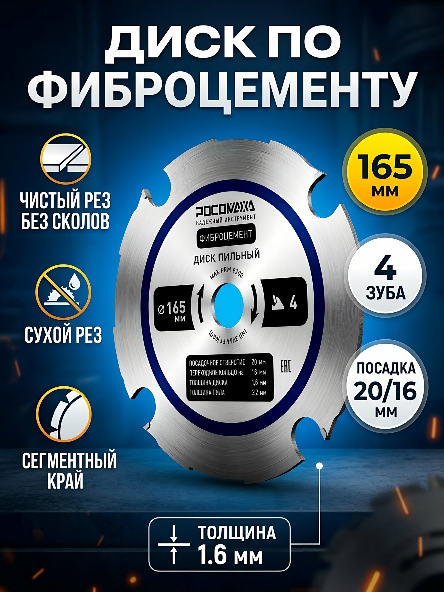 Пильный диск по фиброцементу Росомаха 165х20/16 мм, 4 зуба, сегментный край, для сухого реза, артикул 291654
