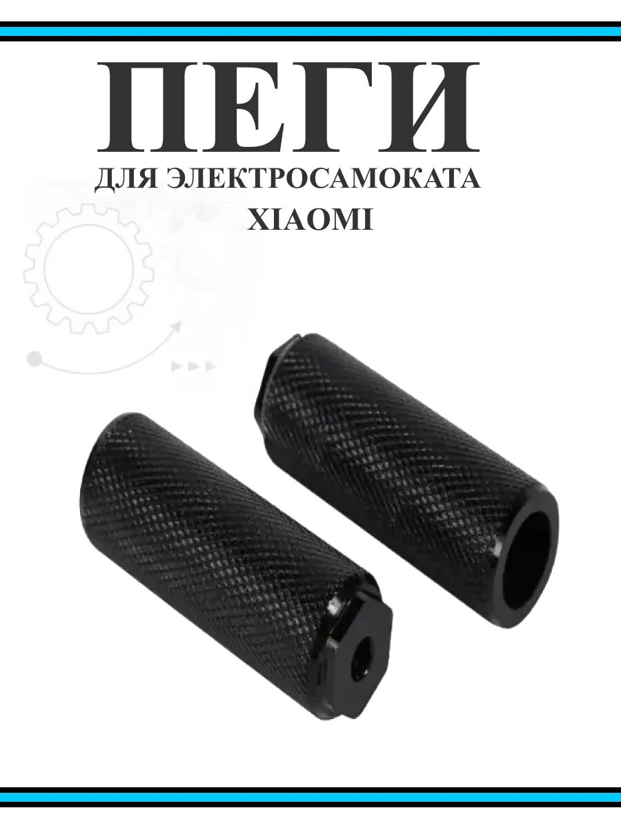 Пеги для электросамоката Xiaomi M365 / M365 Pro, черные, 2 шт.