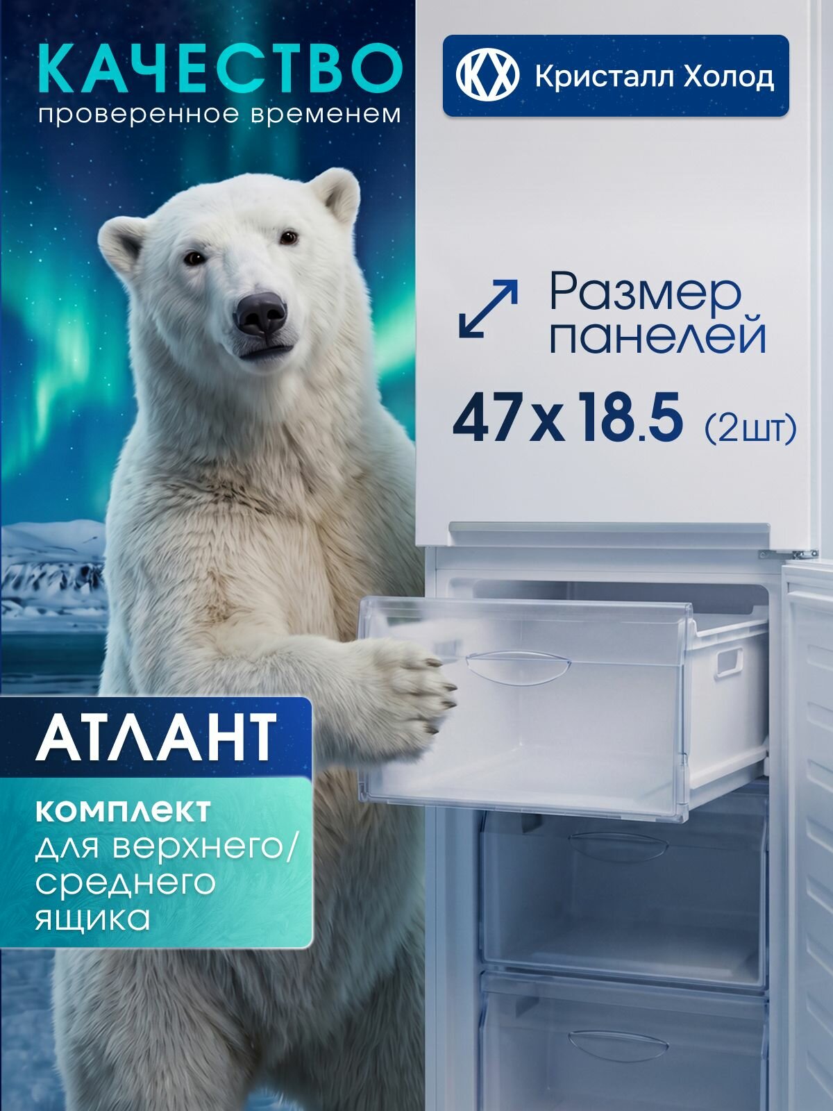 Панель холодильника для ящика морозильной камеры Атлант 774142100800 / Atlant 47х18,5 см комплект 2 штуки прозрачная (для верхнего и среднего ящика)