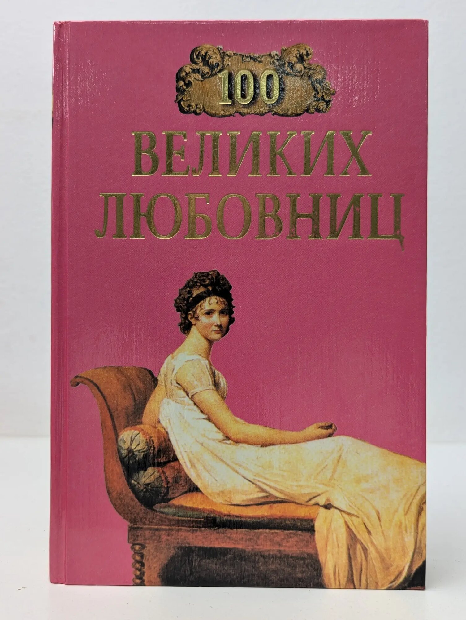 100 великих любовниц Муромов Игорь Анатольевич (сост.) 1999