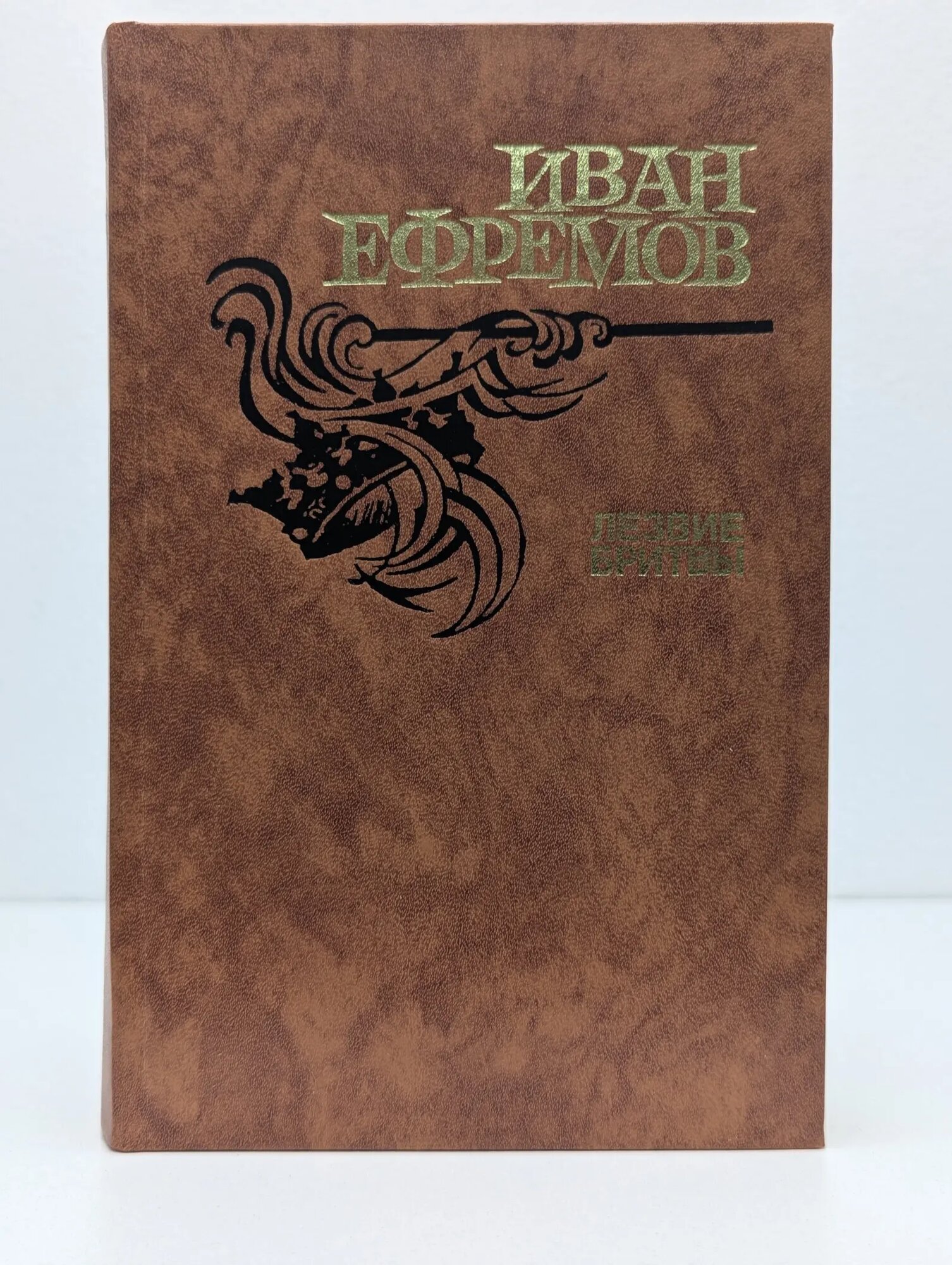 Лезвие бритвы Ефремов Иван Антонович 1988