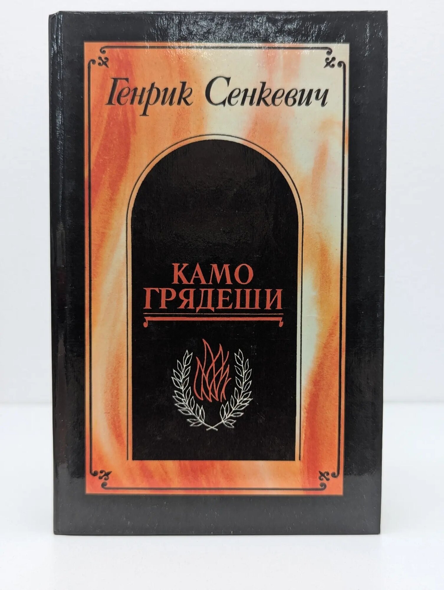 Камо грядеши Сенкевич Генрик Иосифович 1990